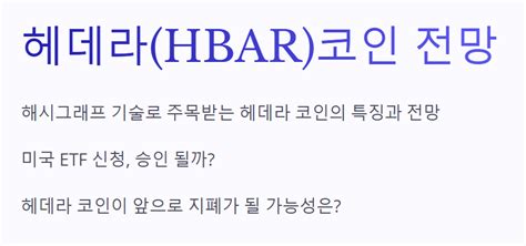헤데라 코인 전망 미국 Etf 관련 코인