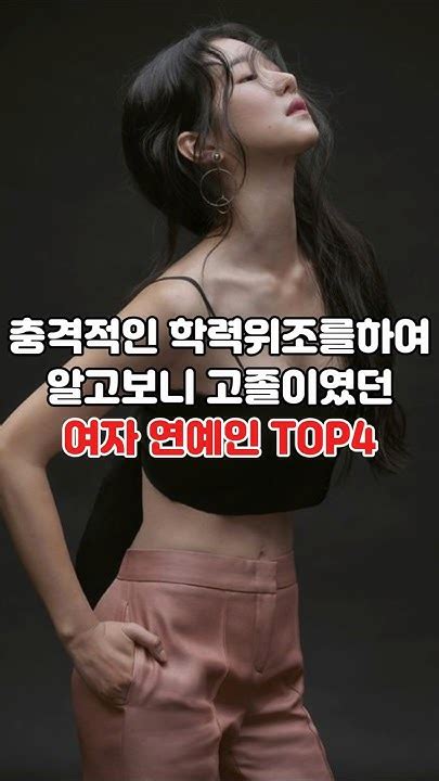 충격적인 학력위조를하여 알고보니 고졸이였던 여자 연예인 Top4 Youtube