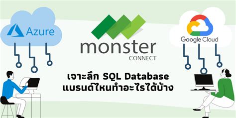 Monster Connect เจาะลึกบริการ Database Sql ของสองแบรนด์เจ้าใหญ่ Azure