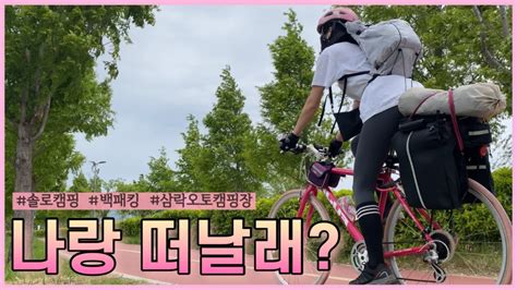 솔로캠핑 나 홀로 자전거 타고 백패킹 소갈비살 혼술 캠핑 부산 삼락생태공원 오토캠핑장 캠핑용품 캠린이 핑크쑹