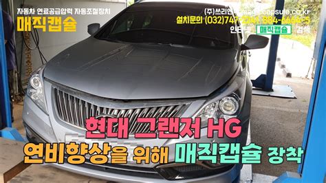 현대 그랜저 Hg 연비 향상을 위해 매직캡슐 장착 매연배출가스 줄이는 방법 매연불합격 연비 좋아지는 법 출력 향상 연료 절감 매연배출가스냄새제거 방법