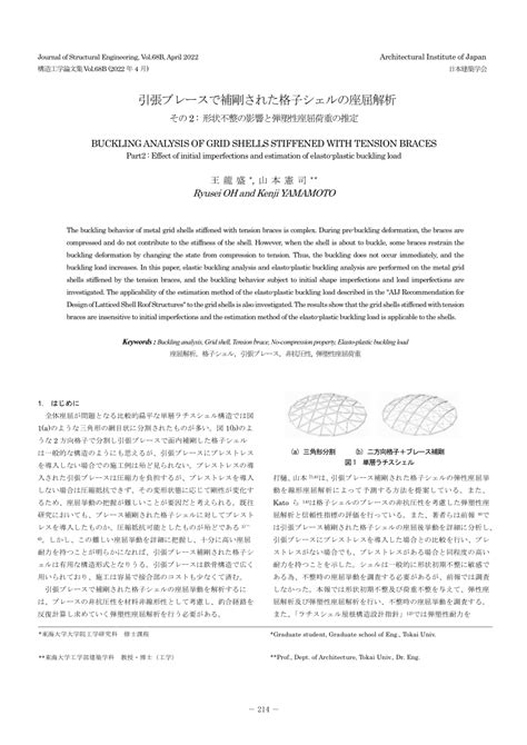 Pdf Buckling Analysis Of Grid Shells Stiffened With Tension Braces引張ブレースで補剛された格子シェルの座屈解析