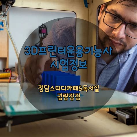 [관리형스터디카페] 국가자격증추천 3d프린터운용기능사 청담 스터디카페 And 독서실 김량장점