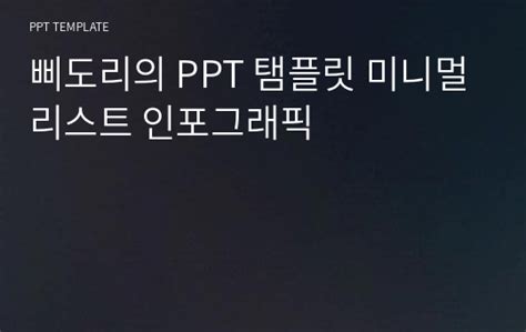 삐도리의 Ppt 탬플릿 미니멀리스트 인포그래픽 Ppt양식