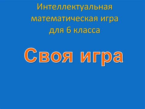 Интеллектуальная математическая игра для 6 класса презентация онлайн