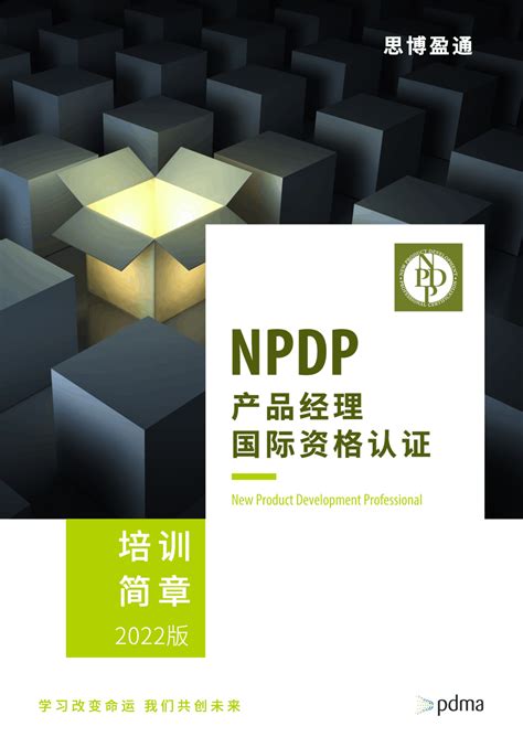 NPDP产品经理认证 官方授权机构直播培训班 思博盈通