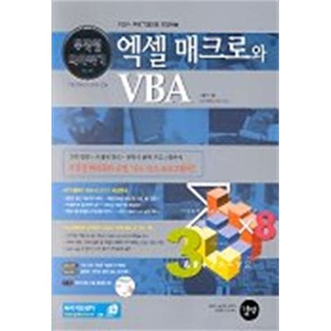 중고샵 엑셀 매크로와 Vba 무작정 따라하기 예스24