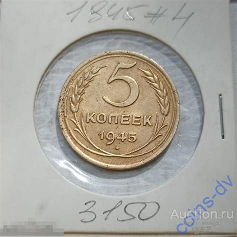 5 копеек 1945 год 4 — покупайте на по выгодной цене Лот из Хабаровский край