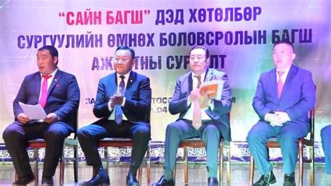 САЙН БАГШ ХӨТӨЛБӨРИЙН ХҮРЭЭНД