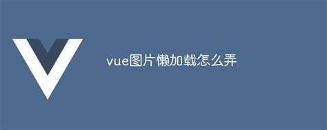 Vue图片懒加载怎么弄 叮当号
