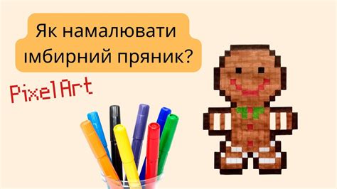 Як намалювати імбирний пряник Піксель арт Youtube