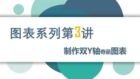 Excel双坐标轴图表，这才是同时展现2种数据的正确姿势 知乎