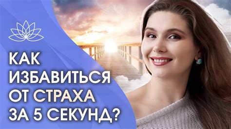 Как избавиться от страха? Как можно избавиться от любого страха за 5 ...