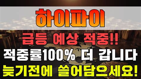 하이파이 꼭 이렇게 대응하세요 이 영상 하나로 종결 하이파이 하이파이코인 하이파이전망 하이파이목표가 하이파이호재 급등