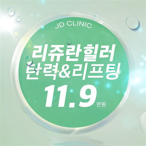 피부탄력과 리프팅 ＃리쥬란힐러 할인 가격 후기 전후 효과 정보 By 제이디클리닉 여신티켓 국내 1등 피부과 성형외과 플랫폼