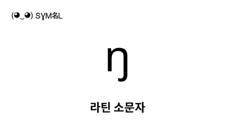 ŋ 라틴 소문자 엠마 유니코드 번호 U014b 📖 기호의 의미 알아보기 복사 And 📋 붙여넣기 ‿ Symbl