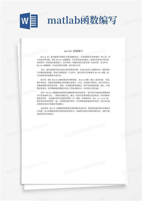 matlab函数编写word模板下载 编号lomayvvb 熊猫办公