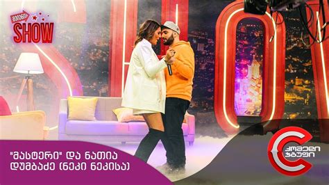გვიანი Show მასტერი და ნათია დუმბაძე ნეკი ნეკისა Youtube