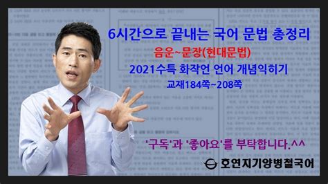 국어문법6시간으로 끝내는 국어 문법 총정리 음운체계변동품사형태소단어형성합성파생단어의미관계 외래어로마자표기법문장성분문장구조문법요소높임피동사동