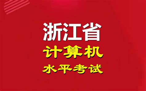 浙江省高校计算机等级考试 二级python大纲及题型和分值 阿福课堂计算机一二级 浙江省高校计算机 哔哩哔哩视频