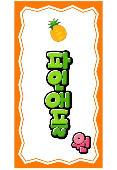 시장놀이상품이름표 시장놀이상품가격표 파인애플 상세보기 니즈폼 버드맘
