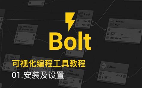 [unity教程] bolt合辑 可视化编程工具系列教程 01 教程介绍及准备 繁星巡回之夜 unity 哔哩哔哩视频