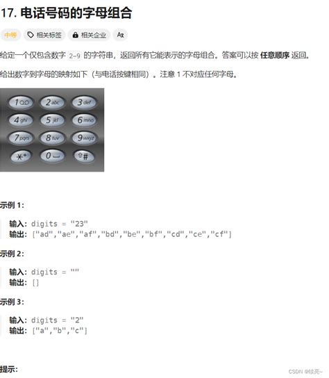 57、回溯 电话号码的字母组合 csdn博客