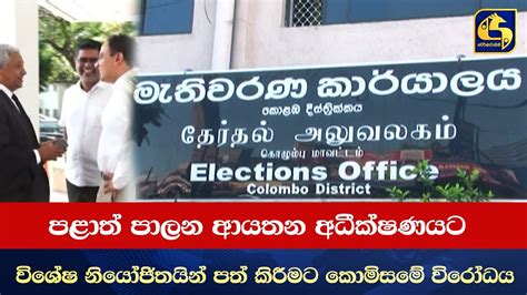 පළාත් පාලන ආයතන අධීක්ෂණයට විශේෂ නියෝජිතයින් පත් කිරීමට කොමිසමේ විරෝධය Youtube