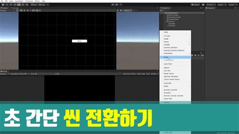 [유니티]초간단 씬 전환하는 방법 youtube