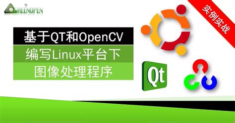 基于qt和opencv编写linux平台下图像处理程序 小猿1024资源站