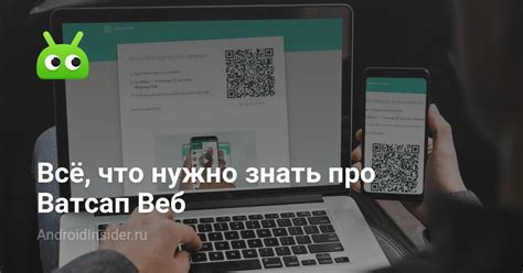 Всё, что нужно знать про Ватсап Веб - AndroidInsider.ru