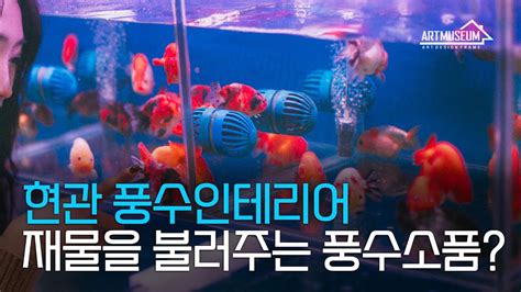 현관 풍수인테리어 소품활용~ 풍수그림 현관풍수 풍수액자 풍수인테리어 풍수 풍수지리 Youtube