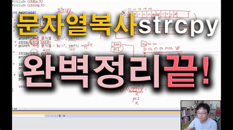 Strcpy 함수로 문자열 복사하는 다양한 방법 Youtube