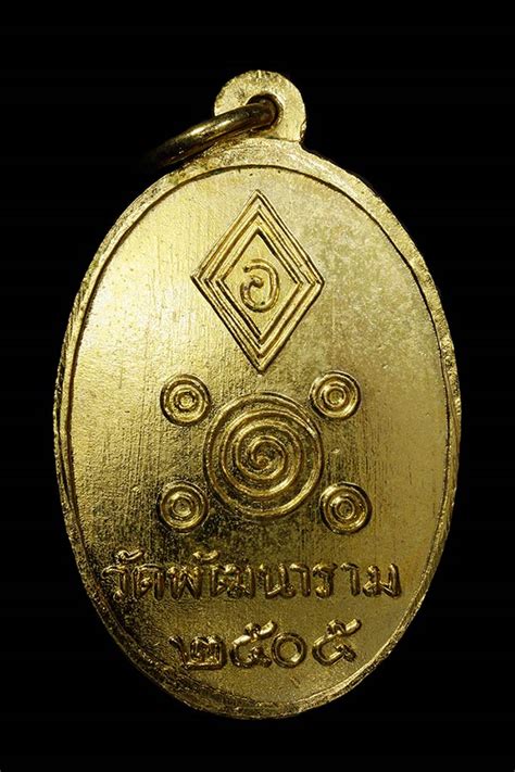 เหรียญหลวงพ่อพัฒน์ นารโท ปี05 กะไหร่ทอง สุราษฎร์ฯ สวย