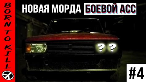 ВОССТАНАВЛИВАЕМ ЖИГУ #4 / НОВАЯ МОРДА / ПЛАНЫ НА ПОКРАСКУ / #БОЕВАЯАСС ...