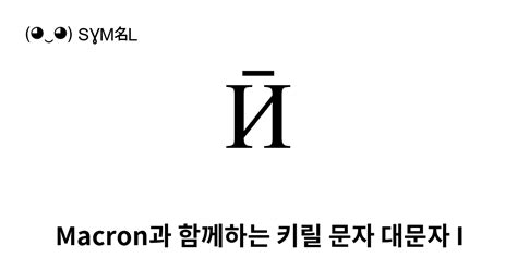 Ӣ Macron과 함께하는 키릴 문자 대문자 I 유니코드 번호 U04e2 📖 기호의 의미 알아보기 복사 And 📋 붙여넣기