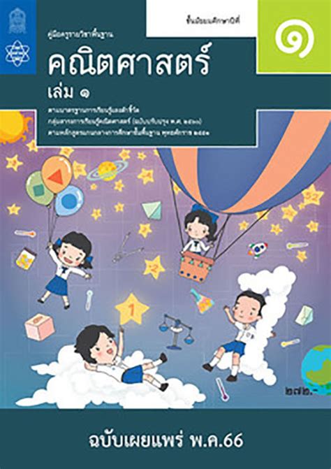 คู่มือครู รายวิชาพื้นฐานคณิตศาสตร์ ม 1 เล่ม 1 จำหน่ายโดย ผศ สุชาติ สุภาพ Th
