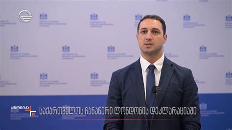 საქართველოს ჩანაწერი ლონდონის დეკლარაციაში Youtube