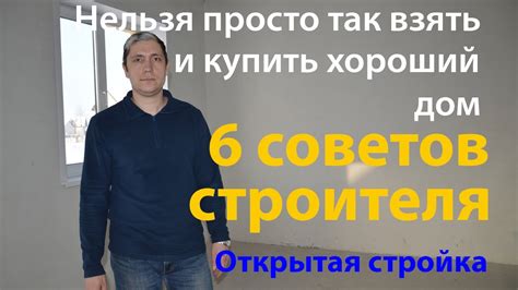 Как купить хороший дом 6 советов строителя Youtube