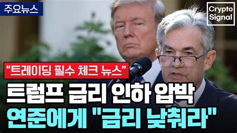 비트코인 오늘의 실시간 뉴스트럼프 금리 인하 압박 금리 낮춰라 25년 02월 13일 크립토뉴스비트코인 Bitcoin 뉴스 Youtube