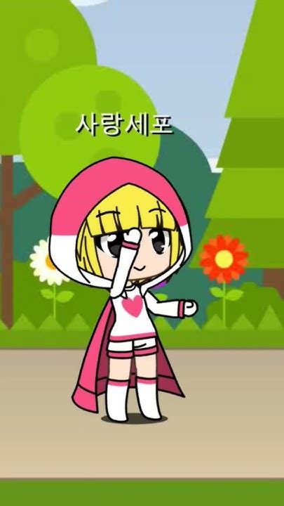 유미의 세포들 가챠라이프 로 꾸민 사랑세포 Youtube