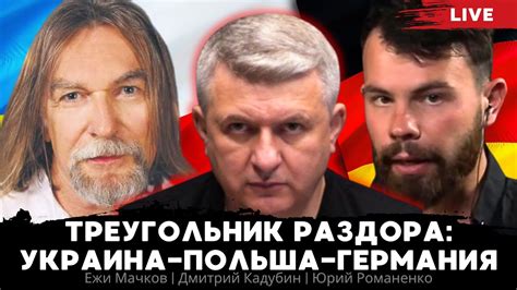 Треугольник раздора Украина Польша Германия Ежи Мачков Дмитрий Кадубин Юрий Романенко Youtube