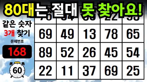 💛80대는 절대 못 찾아요 【 치매예방퀴즈 치매예방활동 숫자찾기 단어퀴즈 치매테스트】 Youtube