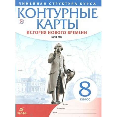 История нового времени ХVIII век. 8 класс. Контурные карты. Контурная ...
