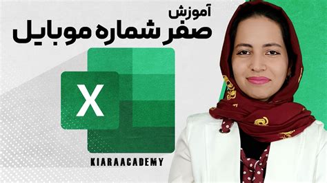 چگونه صفر شماره موبایل را به اکسل اضافه کنیم؟ نماشا