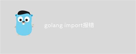 golang import error golang php cn