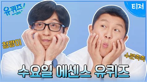 티저 자기님 일상 필수 영양소만 듬~뿍 수요일에 만나는 에센스 유퀴즈💙유퀴즈온더블럭 You Quiz On The Block Youtube