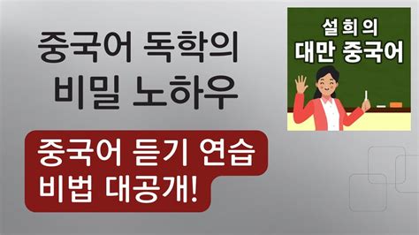 중국어 독학의 비밀 원어민 강사의 효과적인 중국어 듣기 연습 방법 Youtube