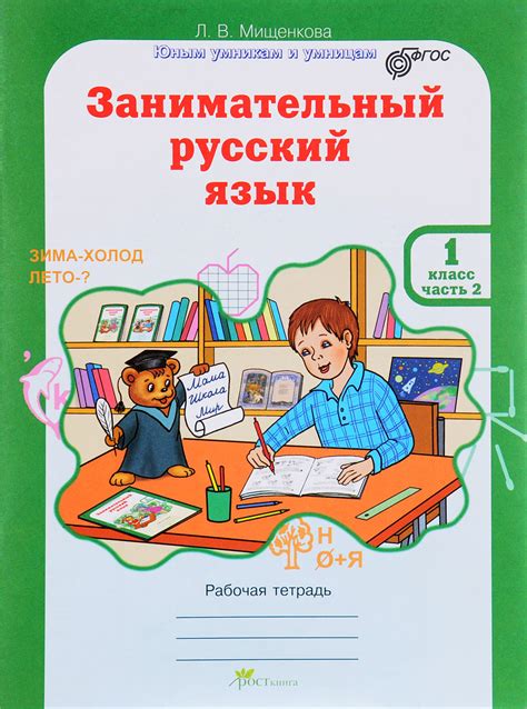 Книга "Занимательный русский язык. 1 класс. Рабочая тетрадь. В 2 частях ...
