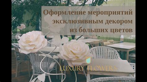 Оформление мероприятий эксклюзивным декором из больших цветов ...